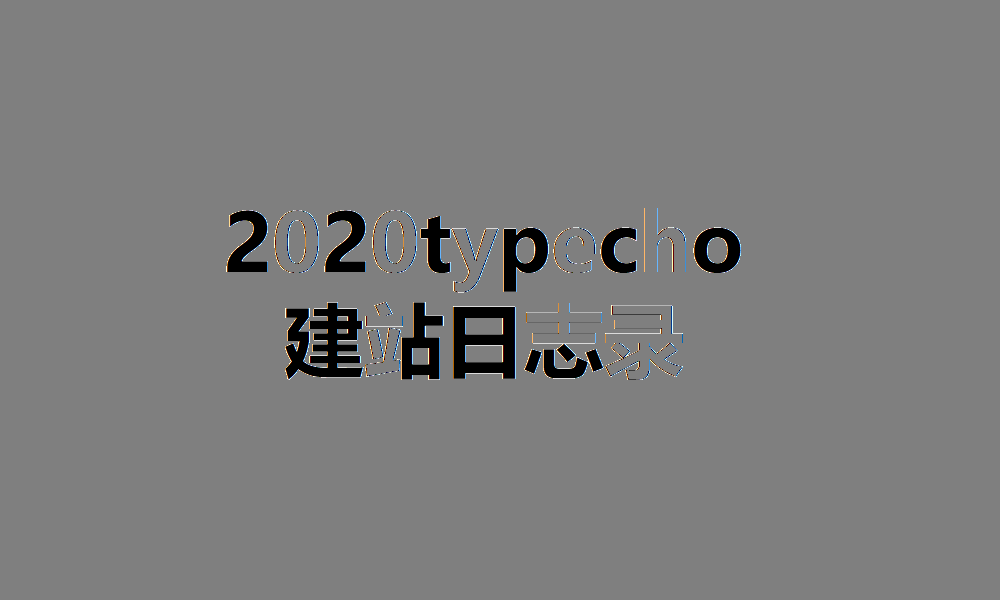 衰兰送客 | 2020typecho建站日志录
